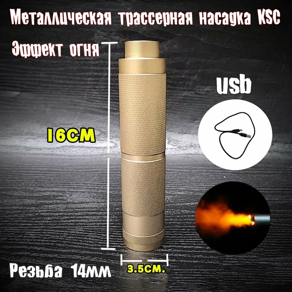 Металлическая Насадка KSC с имитацией пламени 14мм, USB, на гидробольное оружие Орбиган, 16см, Песочный