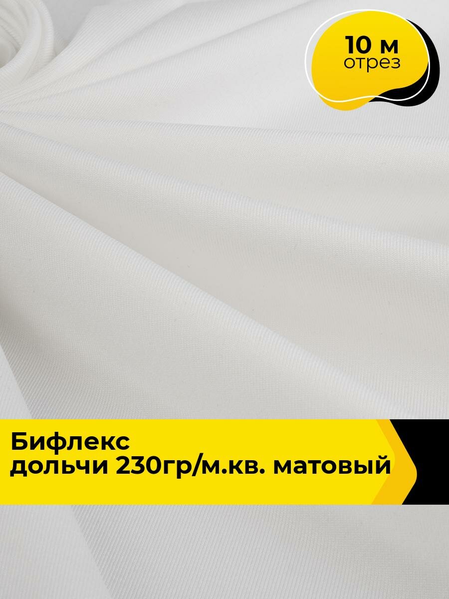 Ткань Бифлекс для шитья спортивных костюмов и купальников, отрез 10 м*160 см, цвет белый