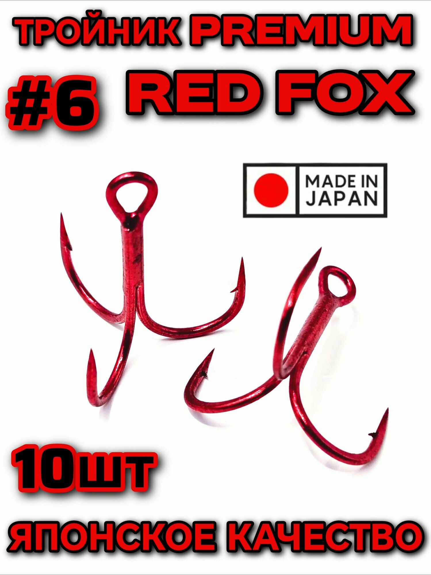 Крючки тройники красные RED FOX Premium #6 1Ошт Япония. Крючок тройник красный Премиум качества Japan.