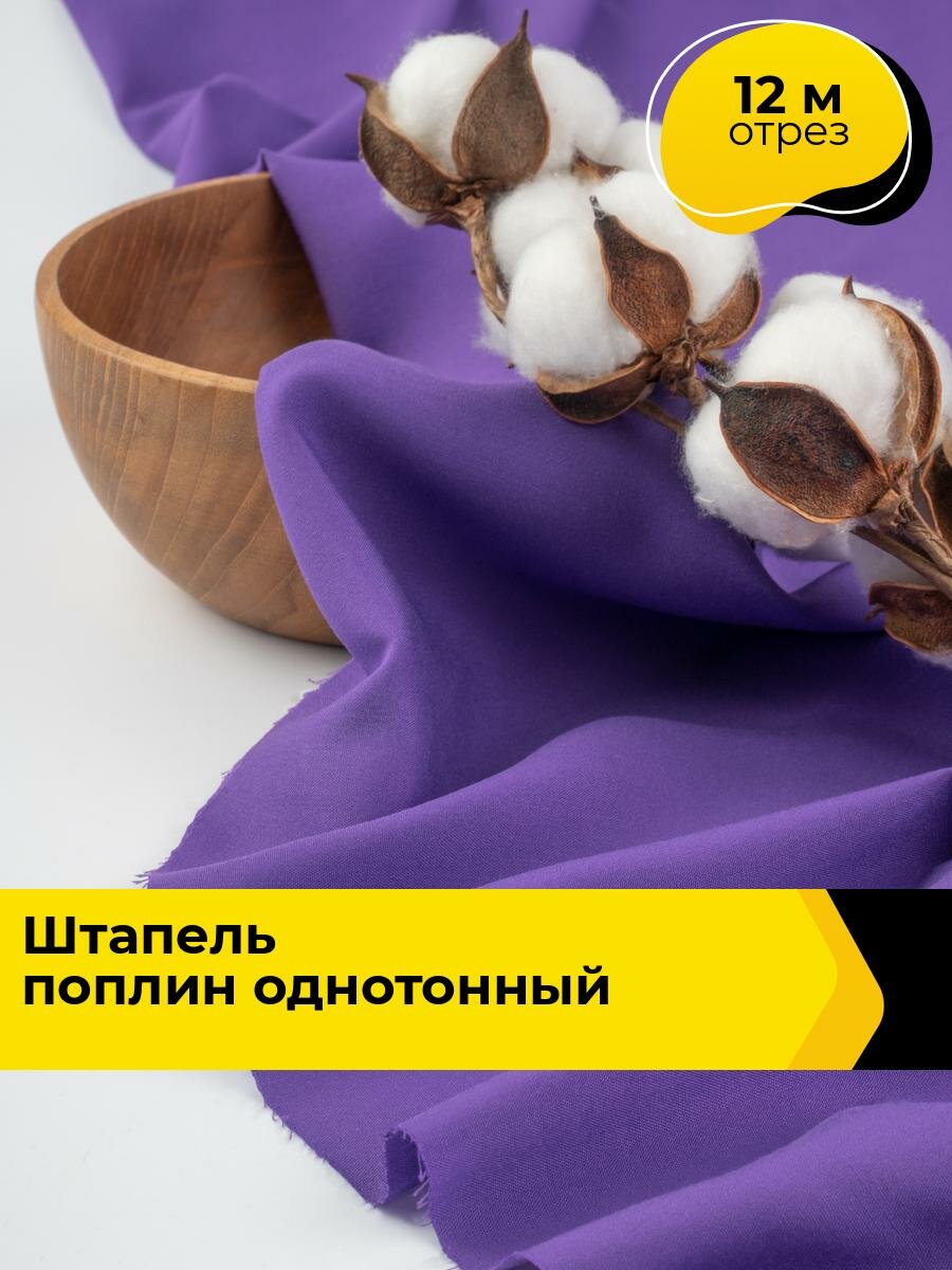 Ткань Штапель-поплин однотонный для шитья и рукоделия, отрез 12 м*140 см, цвет фиолетовый