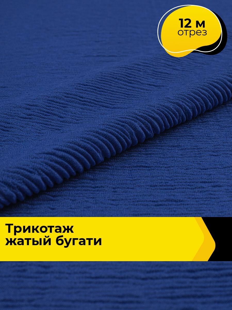 Ткань трикотаж жатка для шитья одежды и рукоделия на отрез 12 м * 150 см, цвет синий