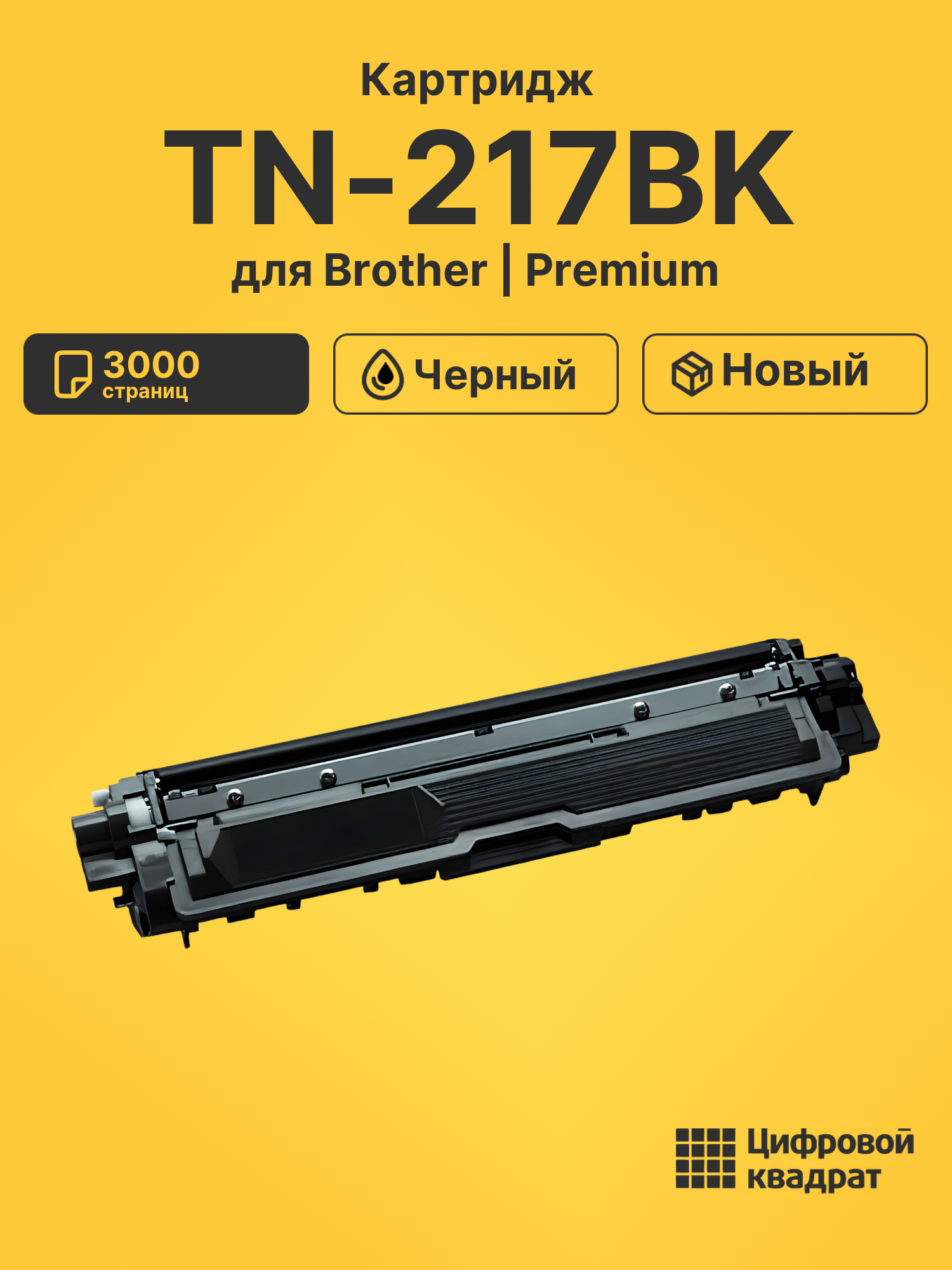 Картридж TN-217BK для принтеров Brother DCP-L3550cdw, HL-L3230CDW, hl-l3270cdw, MFC-L3770CDW черный