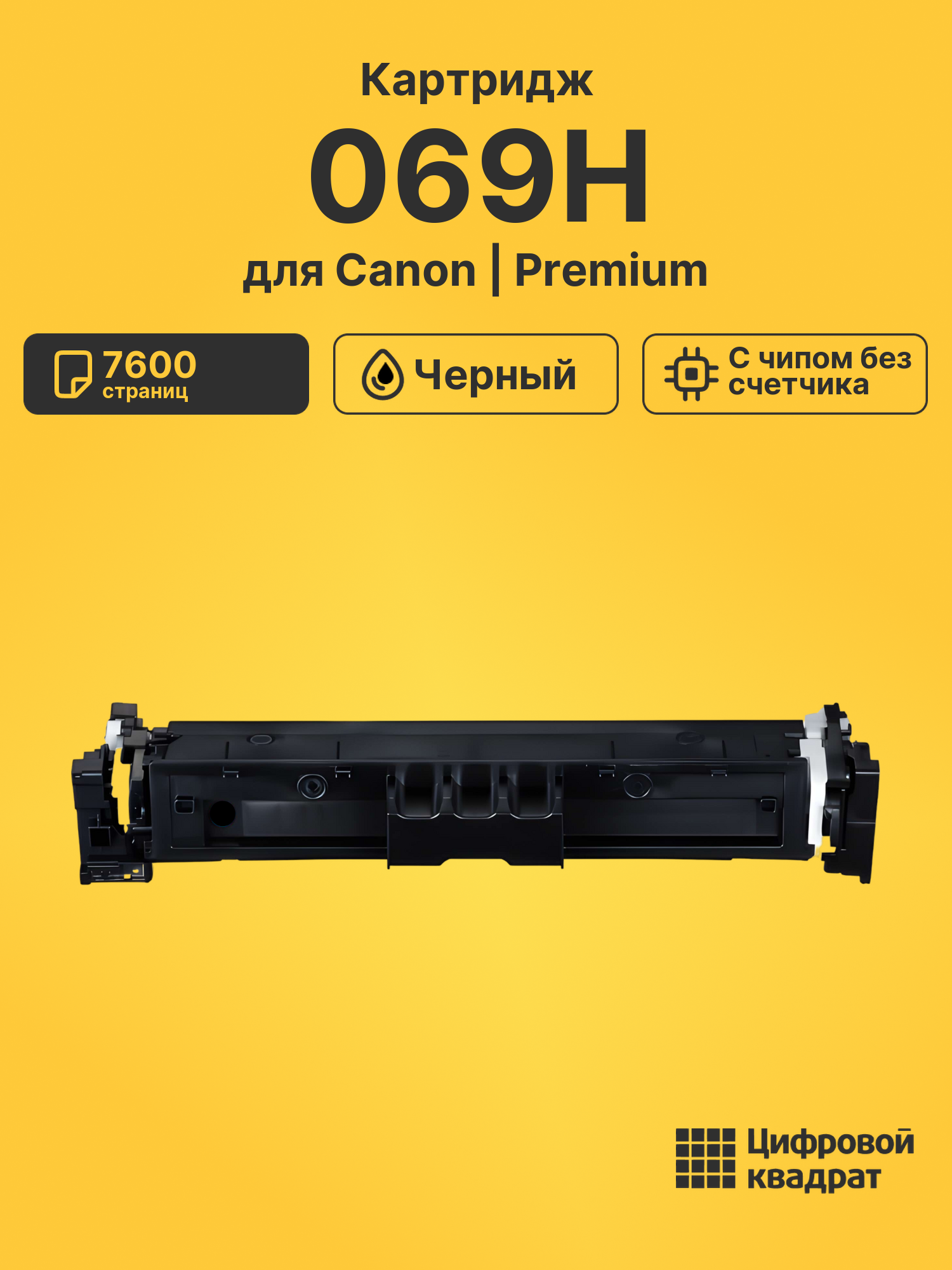 Картридж 069H для принтеров Canon LBP673Cdw, MF752Cdw, MF754Cdw черный