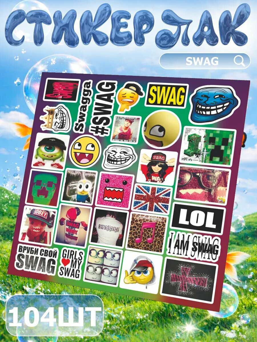 Стикерпак набор наклеек SWAG 2К17