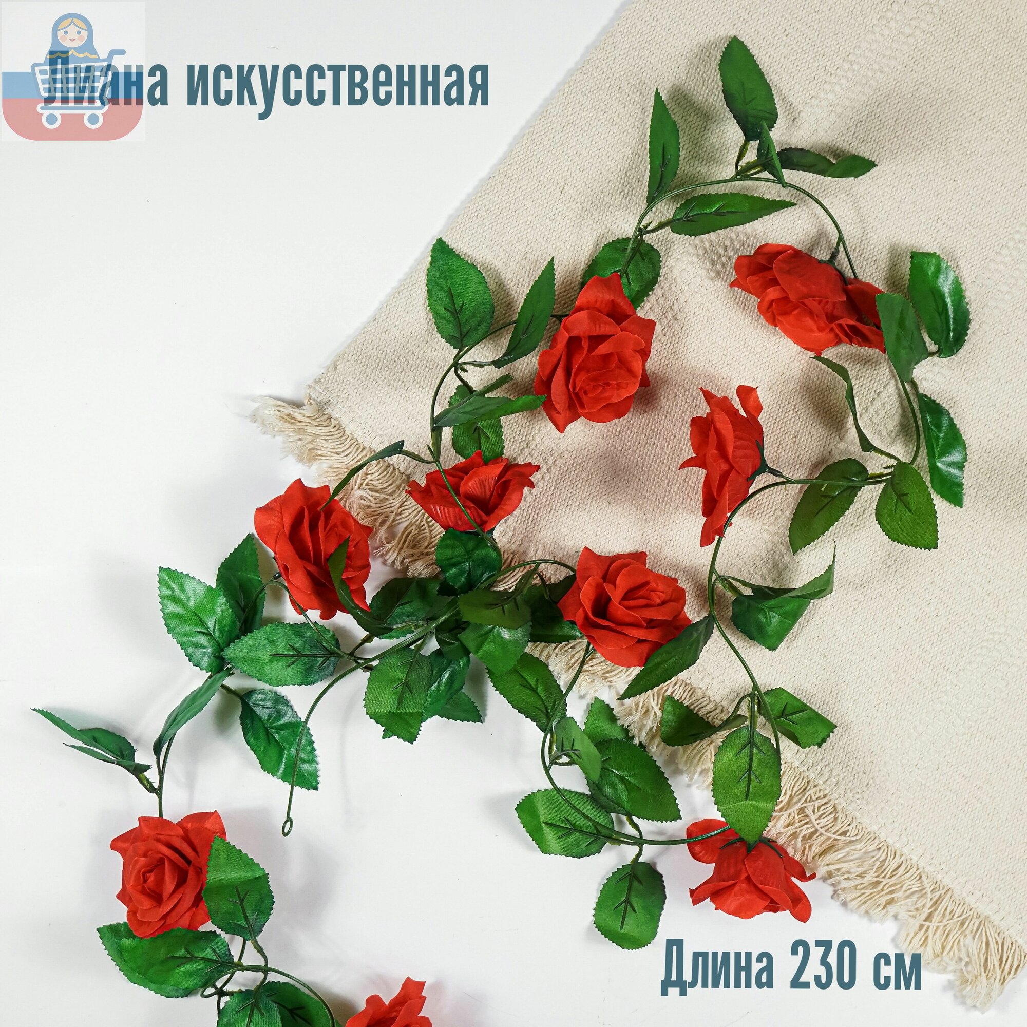 Лиана с розами искусственная, длина 230 см.