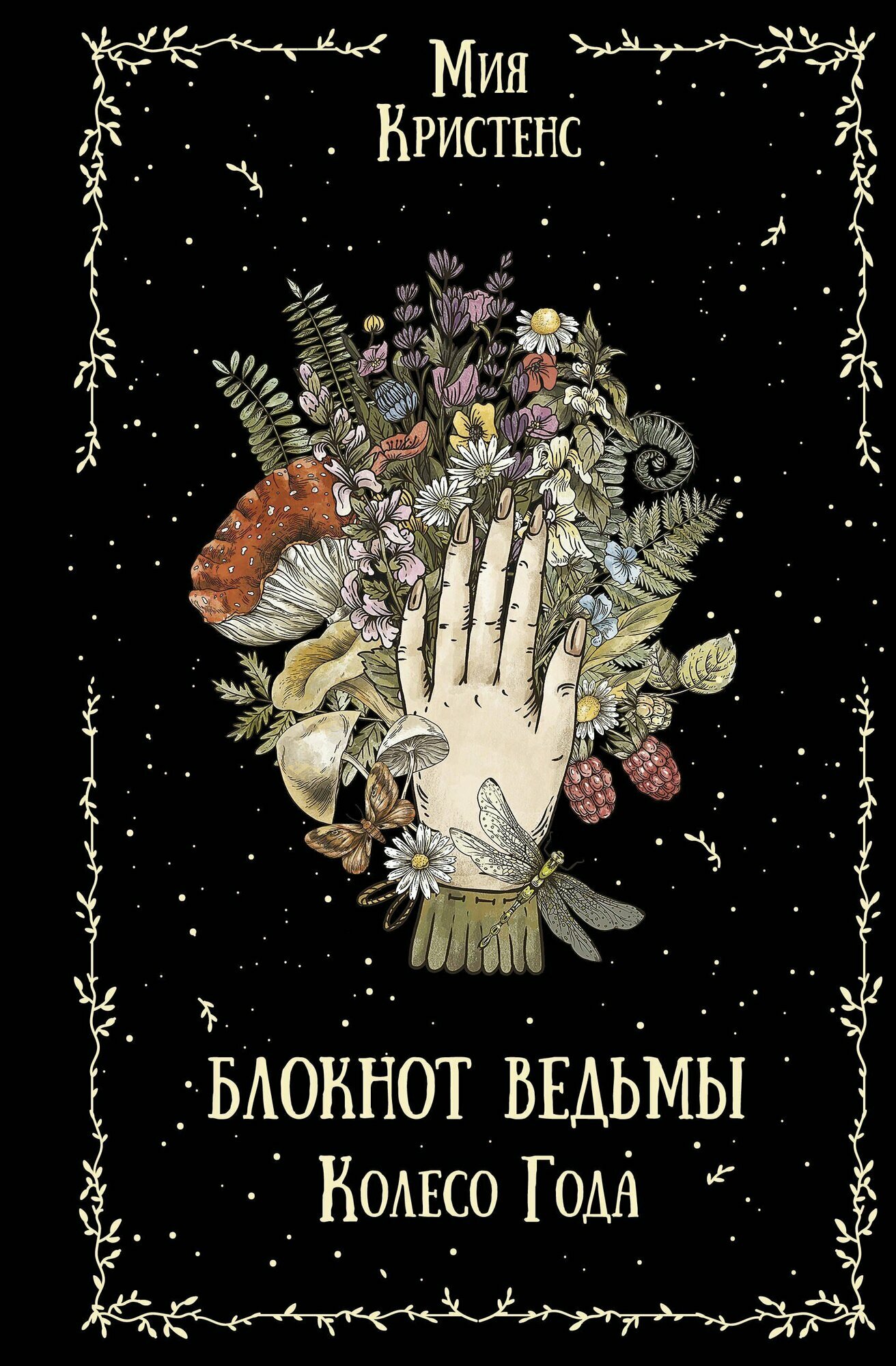Кристенс: Блокнот ведьмы. Колесо года. Дневник магии Издательство АСТ