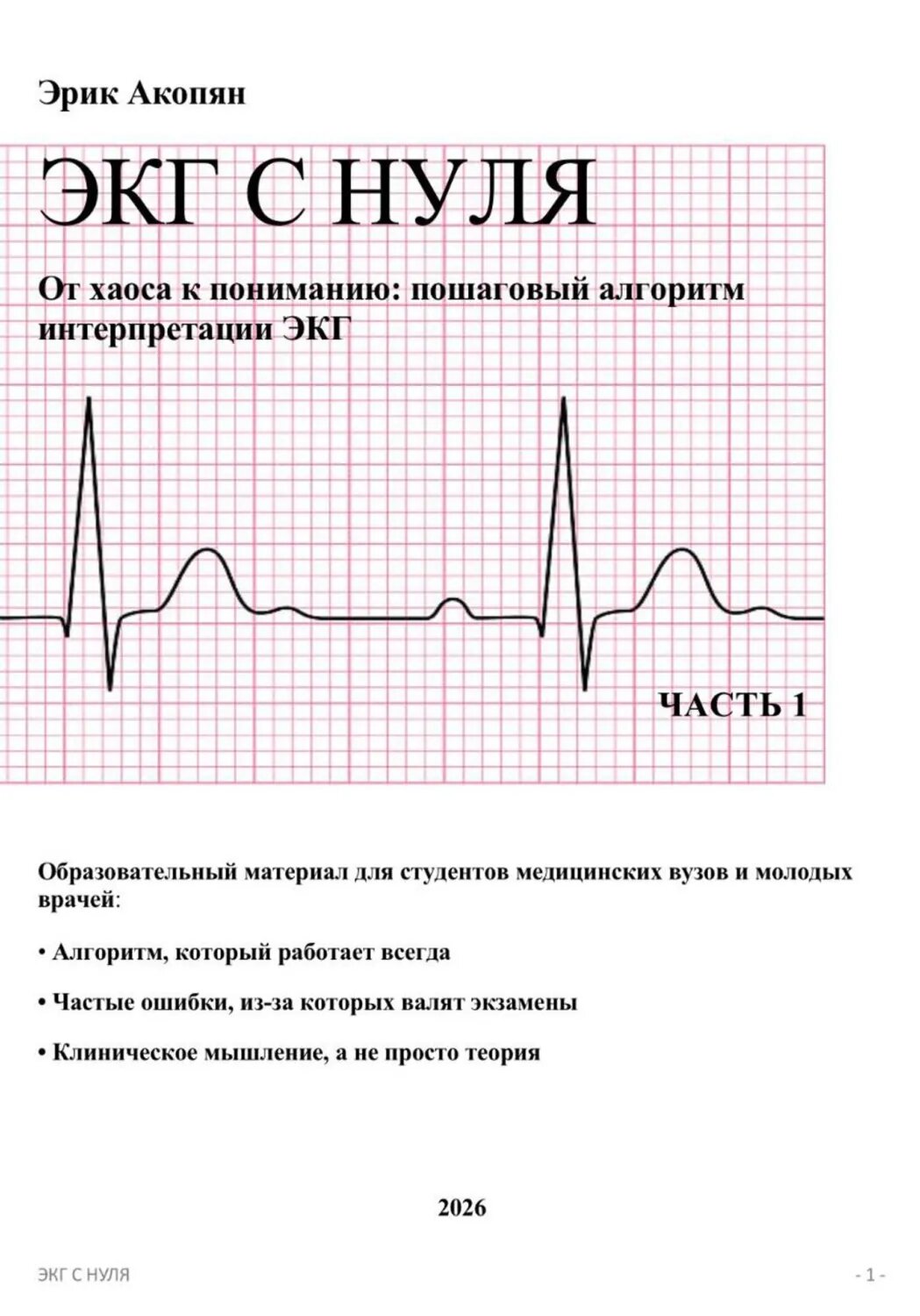 ЭКГ С нуля От хаоса к пониманию: пошаговый алгоритм интерпретации ЭКГ [Цифровая книга]