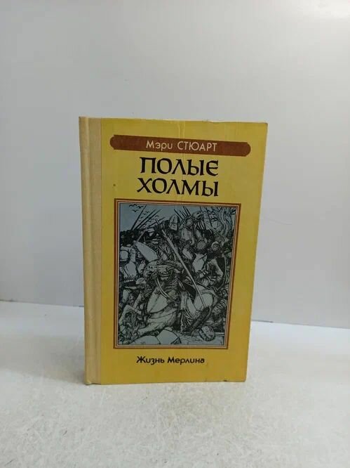 Полые холмы. Роман из цикла жизнь Мерлина