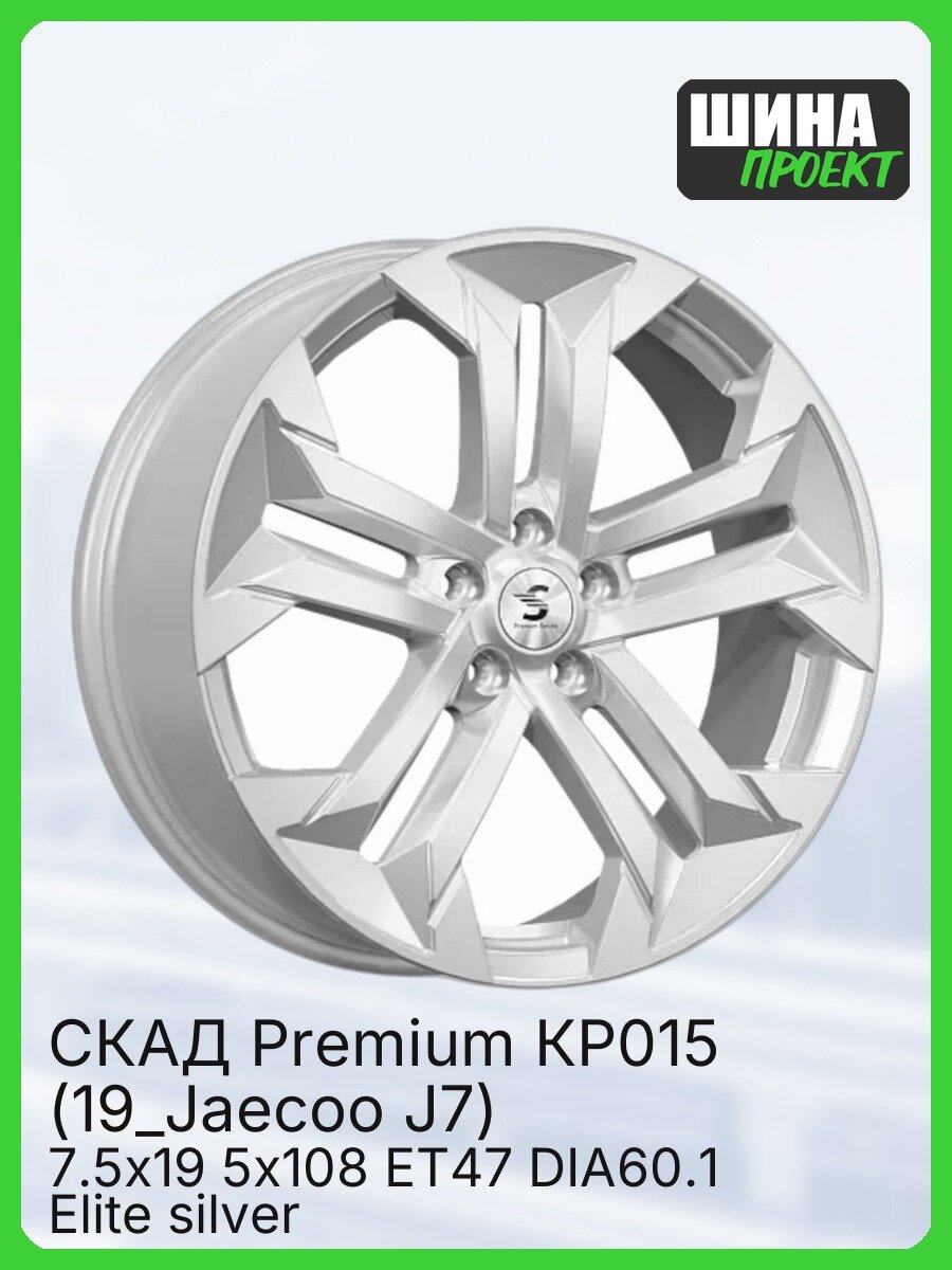 Диск литой СКАД Premium КР015 (19Jaecoo J7) 7,5\R19 5*108 ET47 d60,1 Elite silver [83235] <С> Fb max 750 kg
