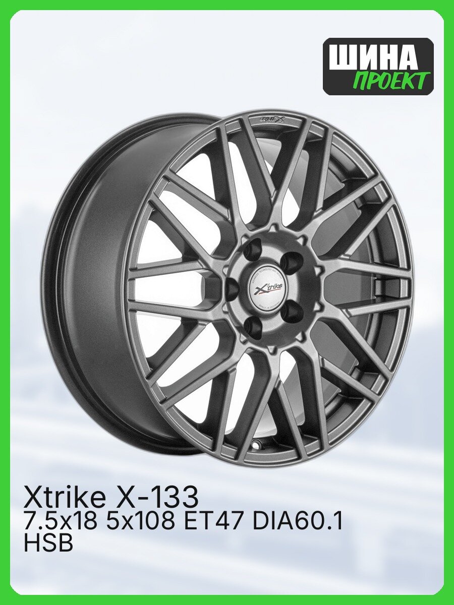 Диск литой X'trike X-133 7,5\R18 5*108 ET47 d60,1 HSB [78362] Chery Tiggo 8 Pro Fb max 650 kg