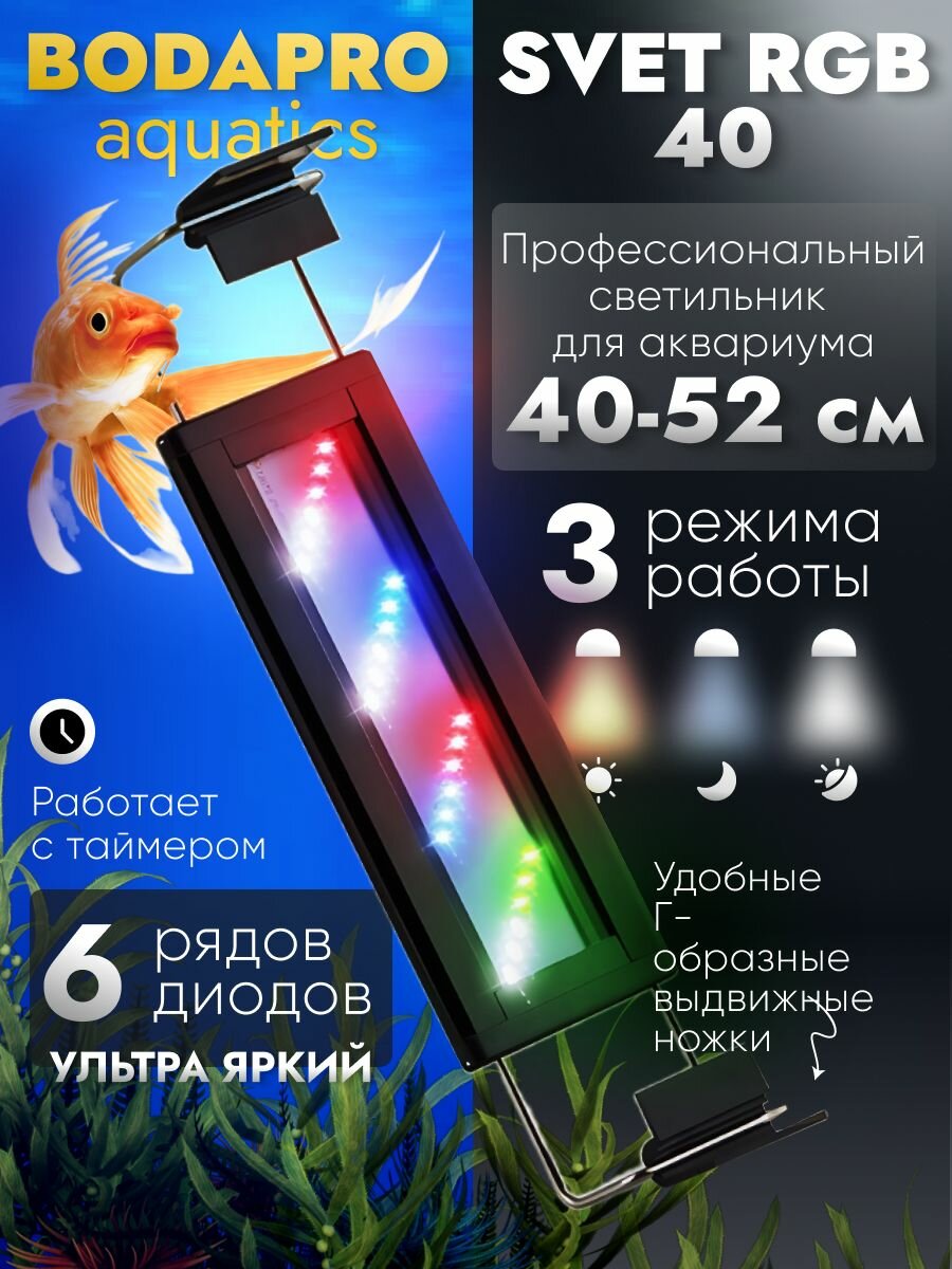 Светильник Bodapro Svet RGB 40 LED с 3 режимами, для аквариума ширина 38-50 см
