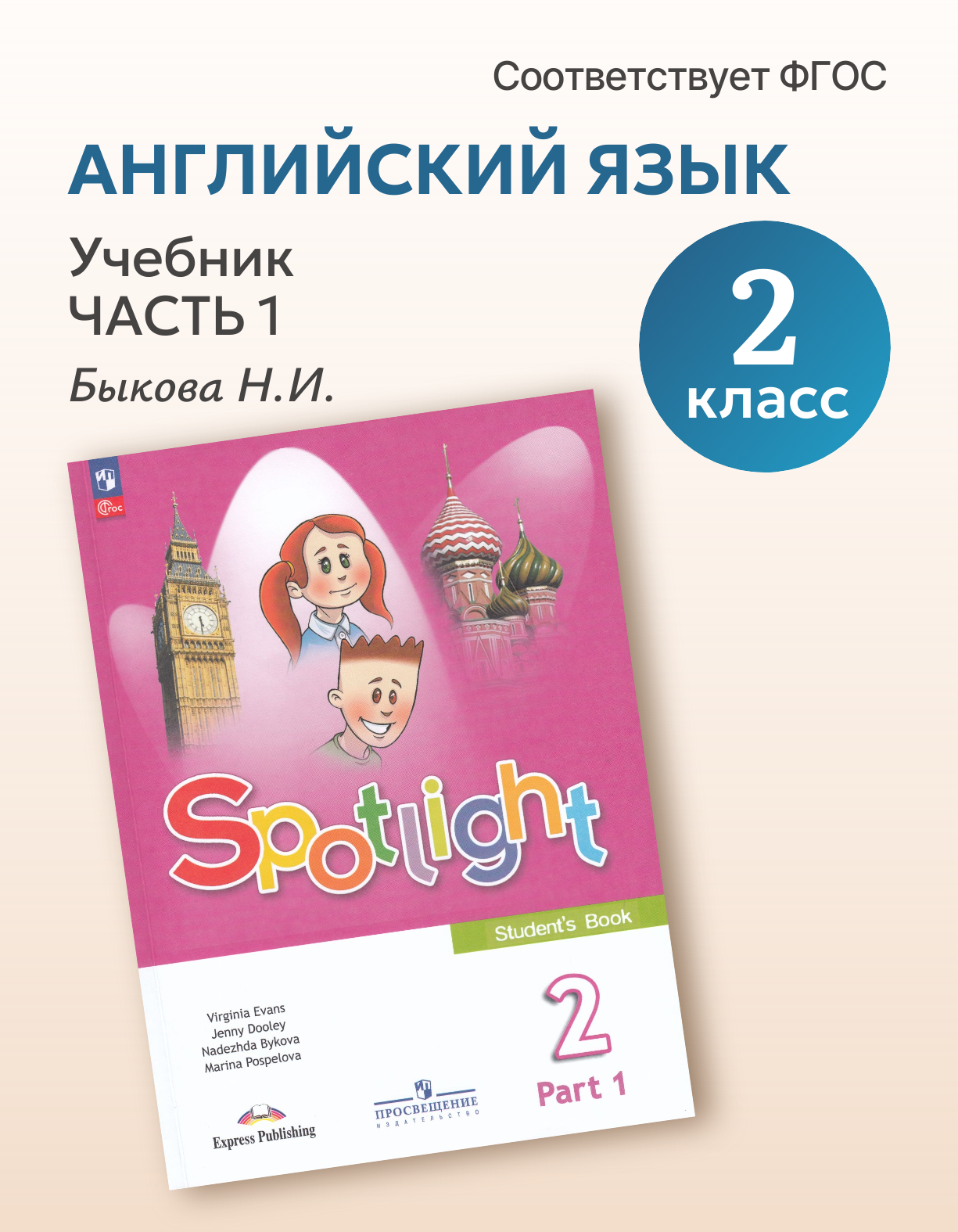 Английский язык. 2 класс. Учебник. Часть 1, 2025, автор Быкова Н. И.