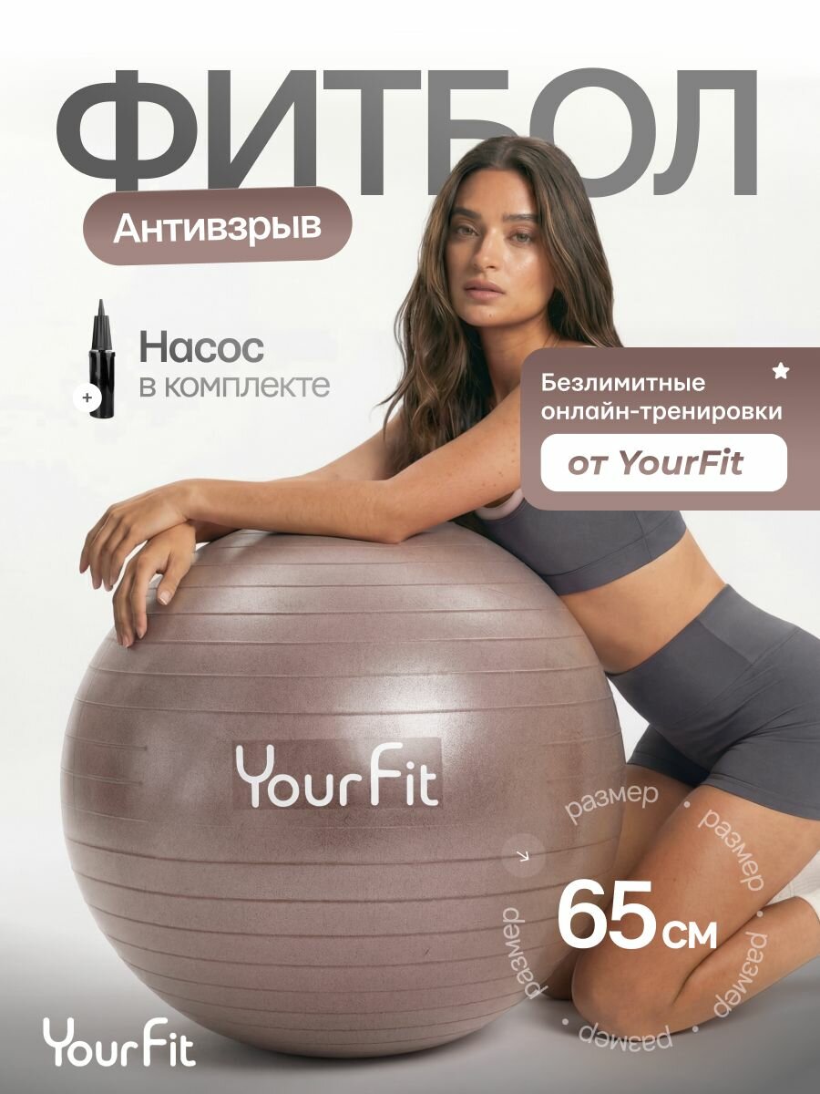 Фитбол 65 см с насосом YourFit для новорожденных и взрослых, антивзрыв