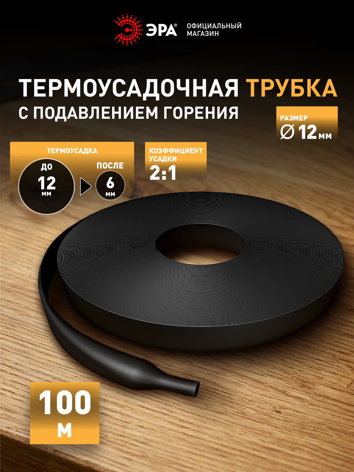 Термоусадочная трубка ЭРА NO-224-301 ТТУ нг-LS 12/6, термоусадка для проводов чёрная рулон 100 м