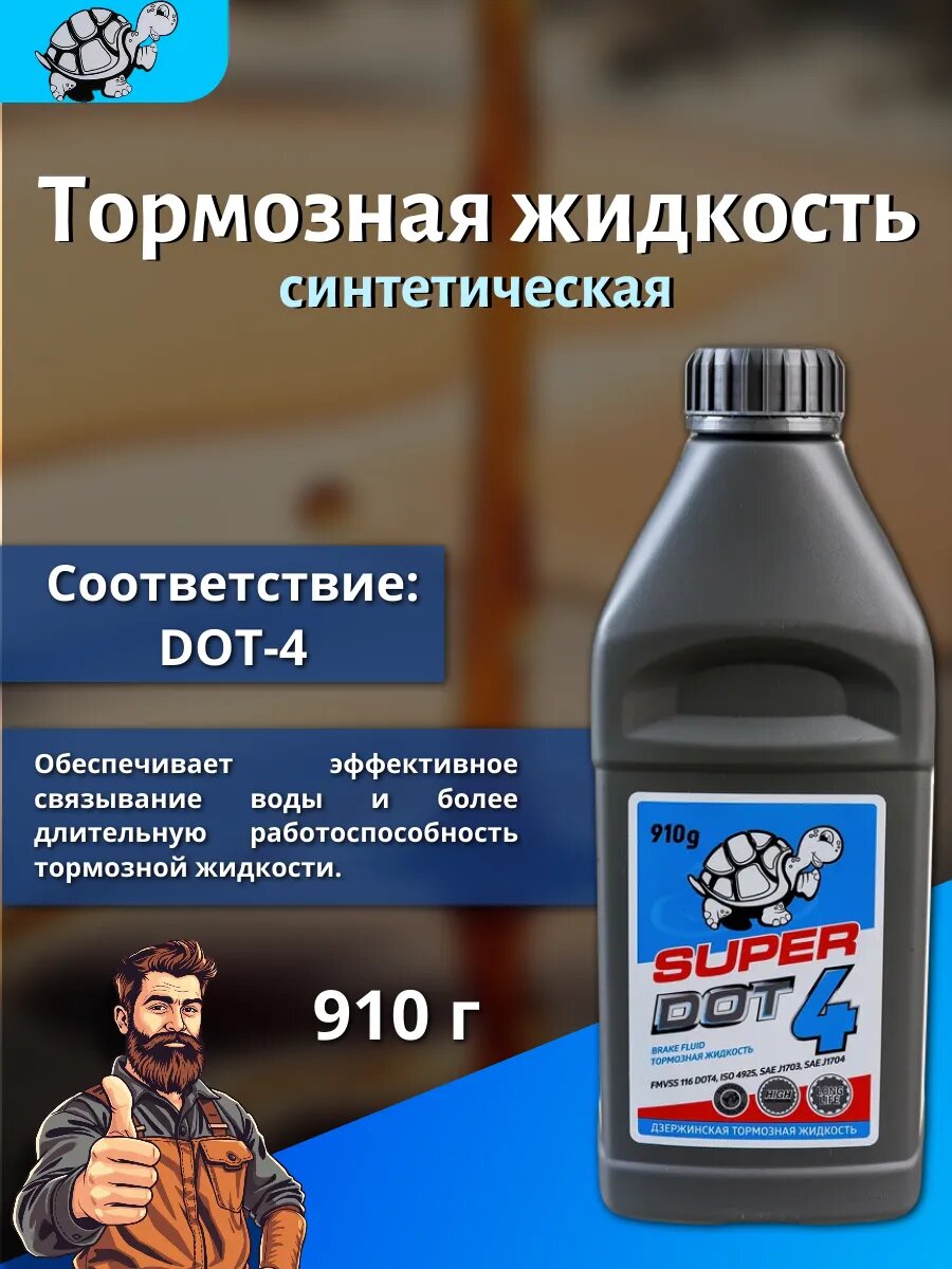 Тормозная жидкость Turtle Race "Super DOT-4", 910гр, гликолевая