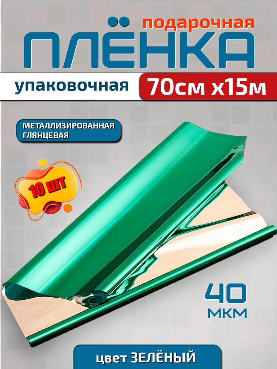 Плёнка для подарков металлизированная 0.7м х 15м 400гр 10шт