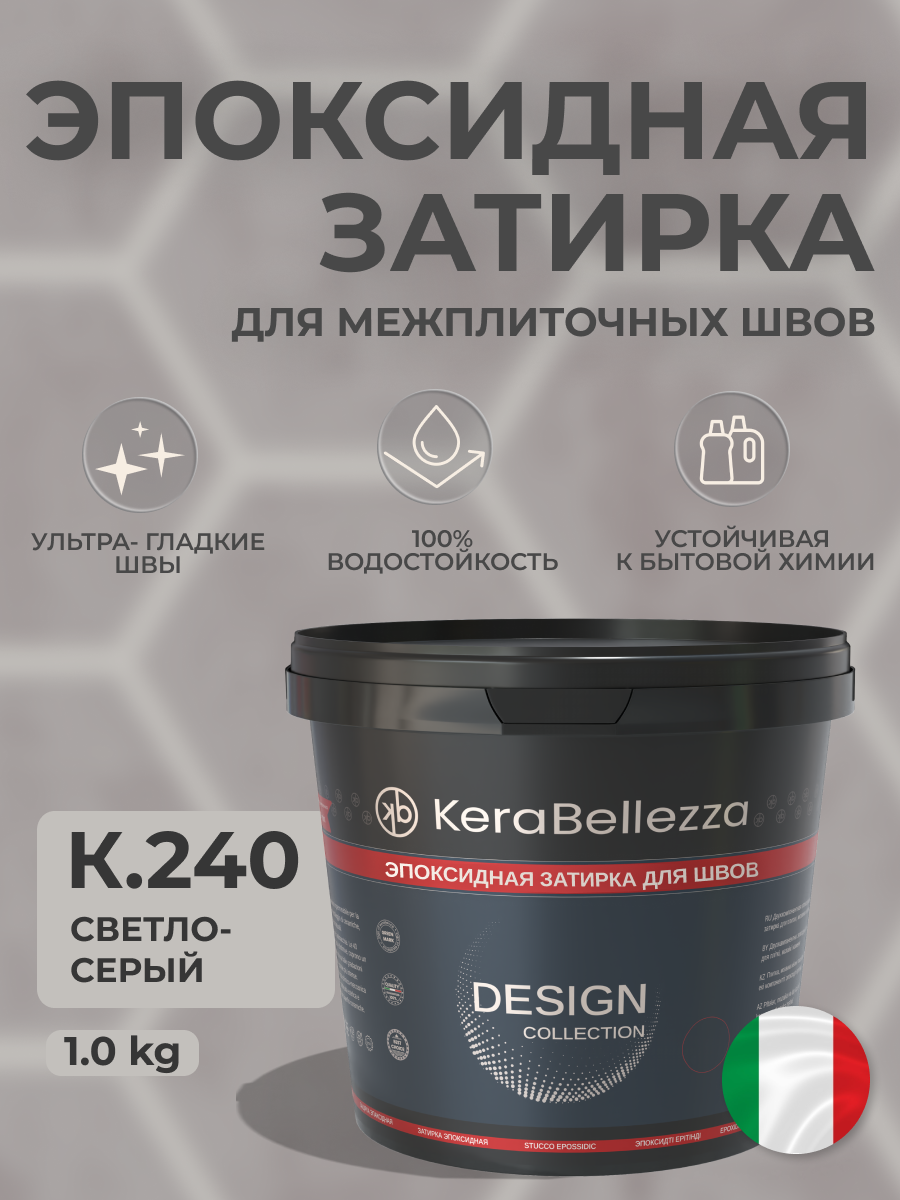 Затирка для плитки двухкомпонентная на эпоксидной основе KeraBellezza Design (1кг) К.240