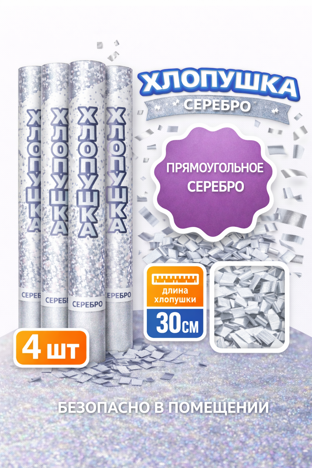 Хлопушка для праздника 30 см с наполнением фольгированное серебро на день рождения