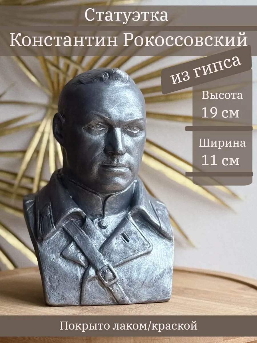 Статуэтка Бюст Рокоссовского, 19 см, из гипса, ручная работа, в цвете