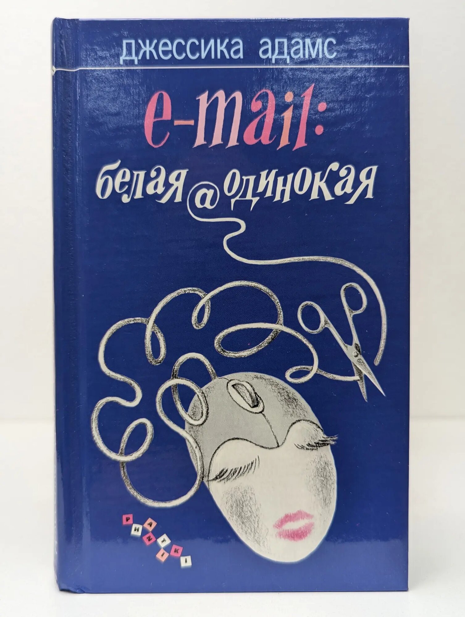 E-mail белая одинокая Адамс Джессика 2003