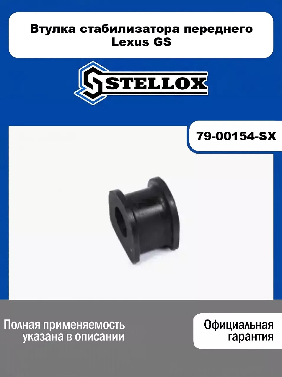 Втулка стабилизатора переднего Lexus GS 79-00154-SX, STELLOX