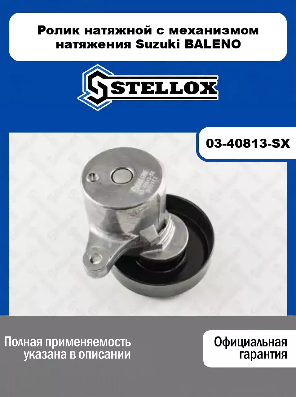 Ролик натяжной с механизмом натяжения Suzuki BALENO 03-40813-SX, STELLOX
