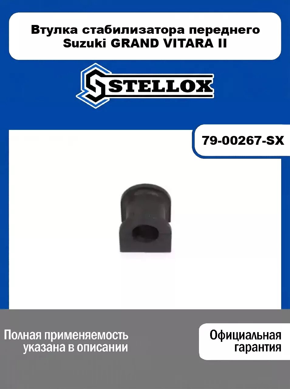 Втулка стабилизатора переднего Suzuki GRAND VITARA II 79-00267-SX, STELLOX