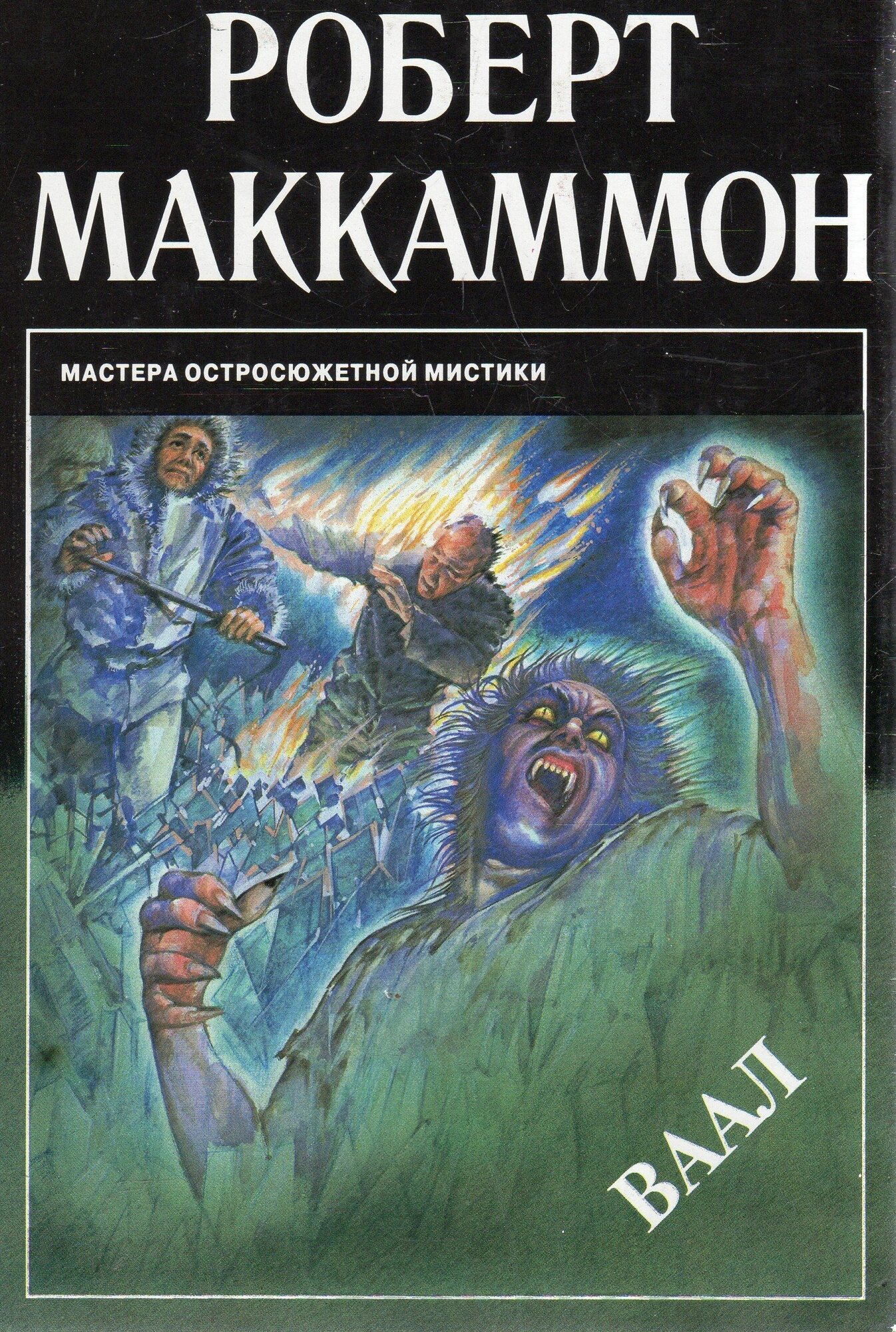 Роберт Маккаммон Ваал