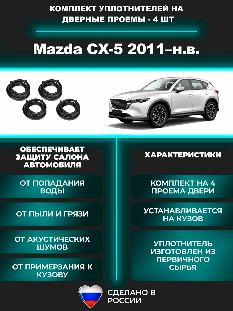 Комплект уплотнителей на проем дверей для Mazda CX-5 2011-н. в. / Мазда СХ-5 (на 4 двери)