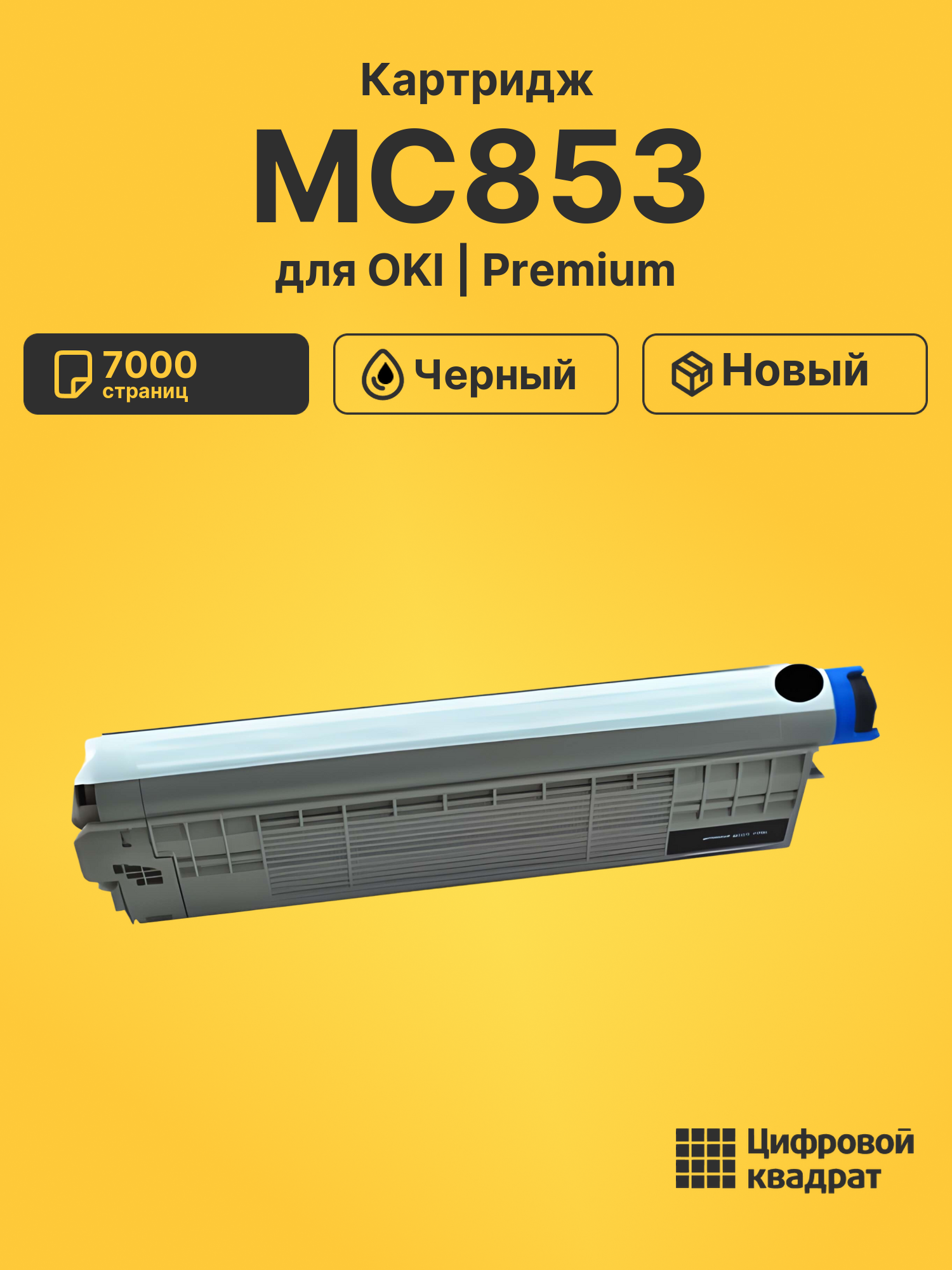 Картридж для OKI MC853 (45862852), MC 873 7000 страниц черный