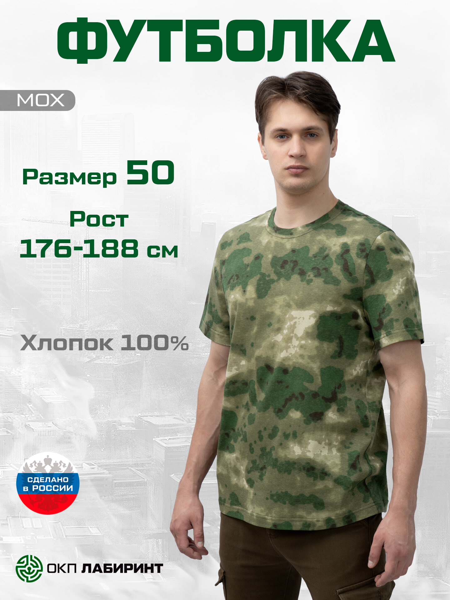 Футболка вкпо мох ОКП "Лабиринт" 50 размер