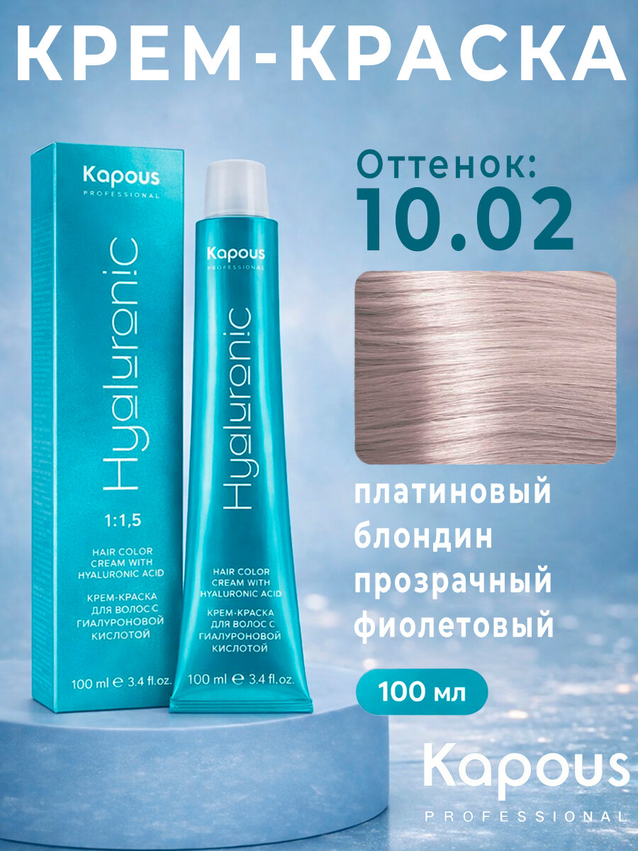 Крем-краска Kapous Hyaluronic, 10.02, платиновый блондин, прозрачный фиолетовый, с гиалуроновой кислотой