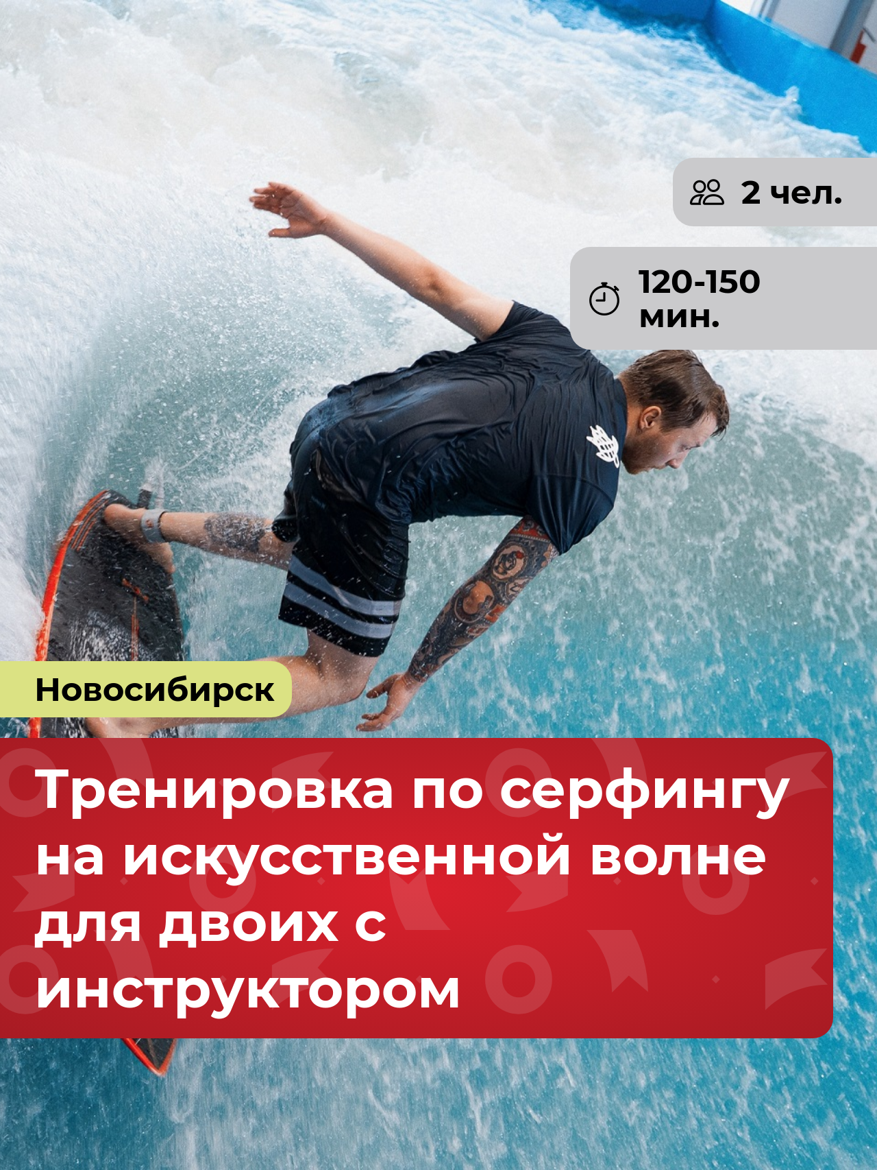 Подарочный сертификат bonodono Тренировка по серфингу на искусственной волне для двоих с инструктором «Серф-драйв. » г. Новосибирск