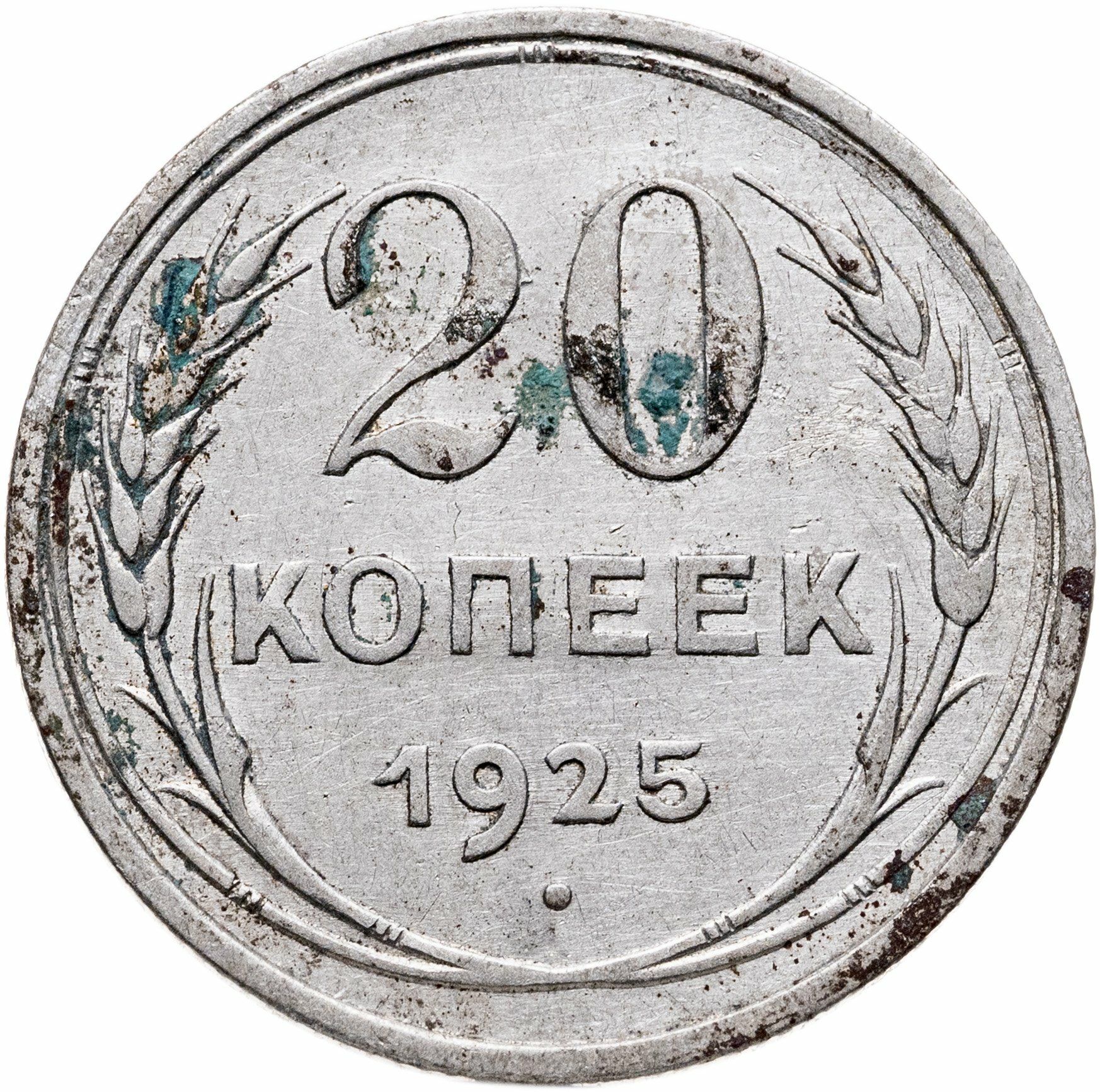 20 копеек 1925, Серебро 500, в сохранности VF