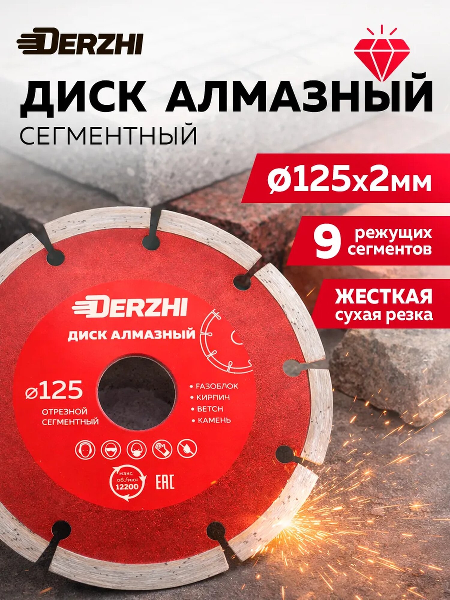 Диск алмазный по бетону, кирпичу, камню, круг отрезной сегментный, сухая резка 125х22,2 мм, DERZHI "мастер"