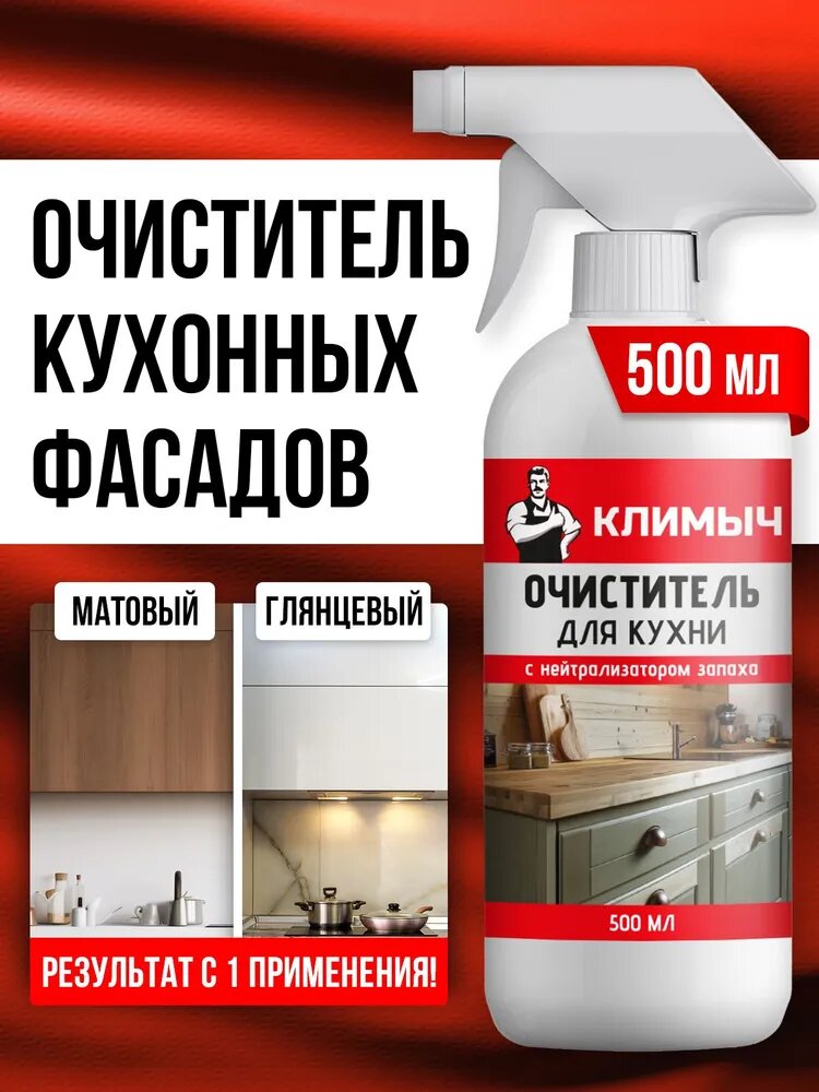 Cредство для мытья кухонных фасадов, мебели и холодильника, 500 мл