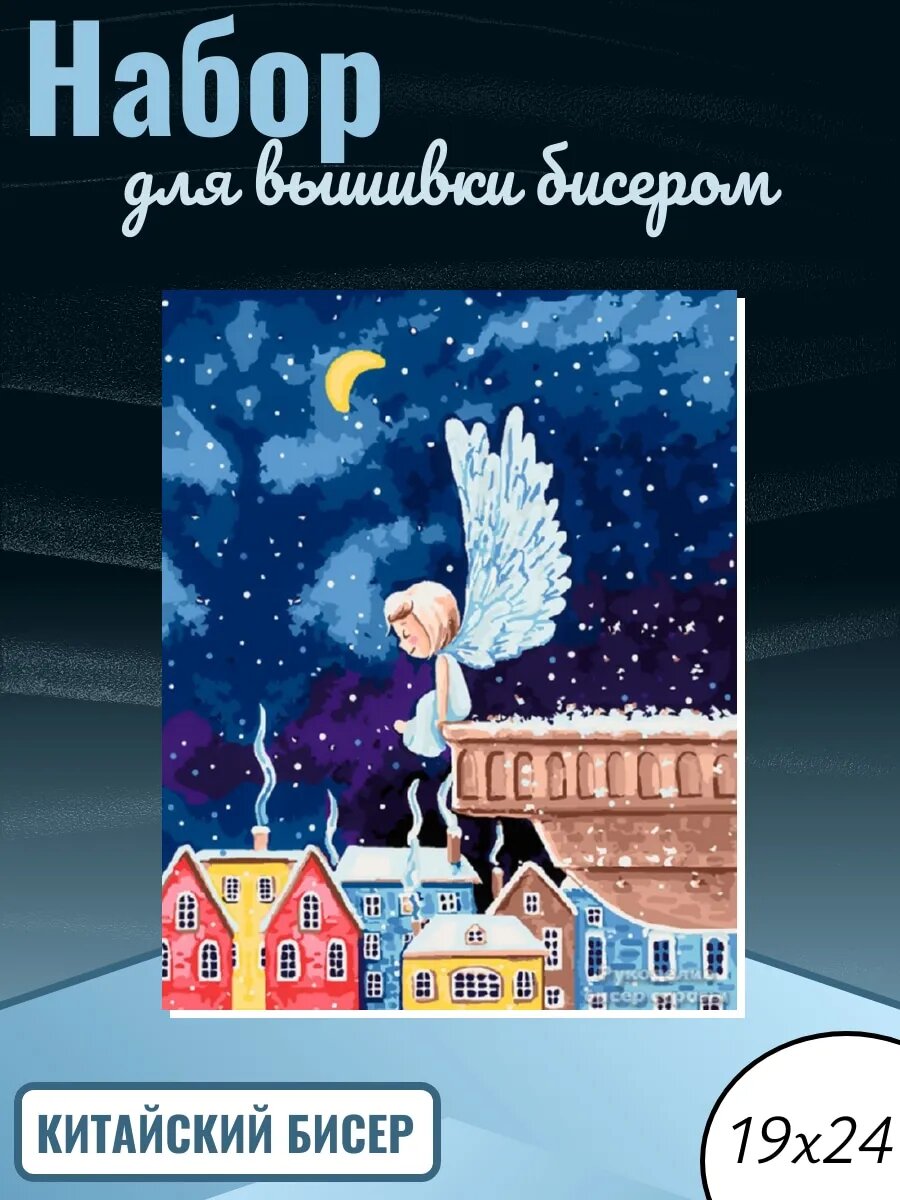 Набор для вышивания бисером "Маленький ангел" 19х24