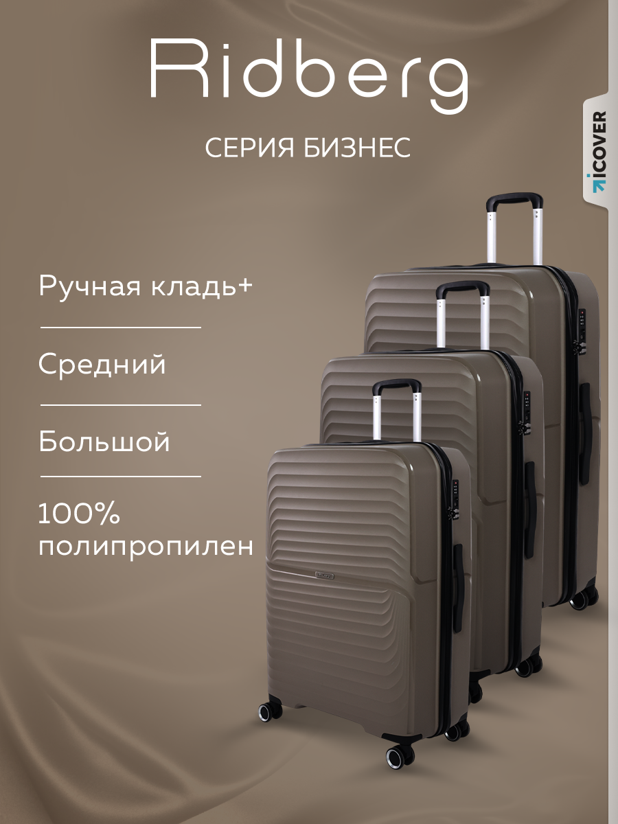 Комплект чемоданов 