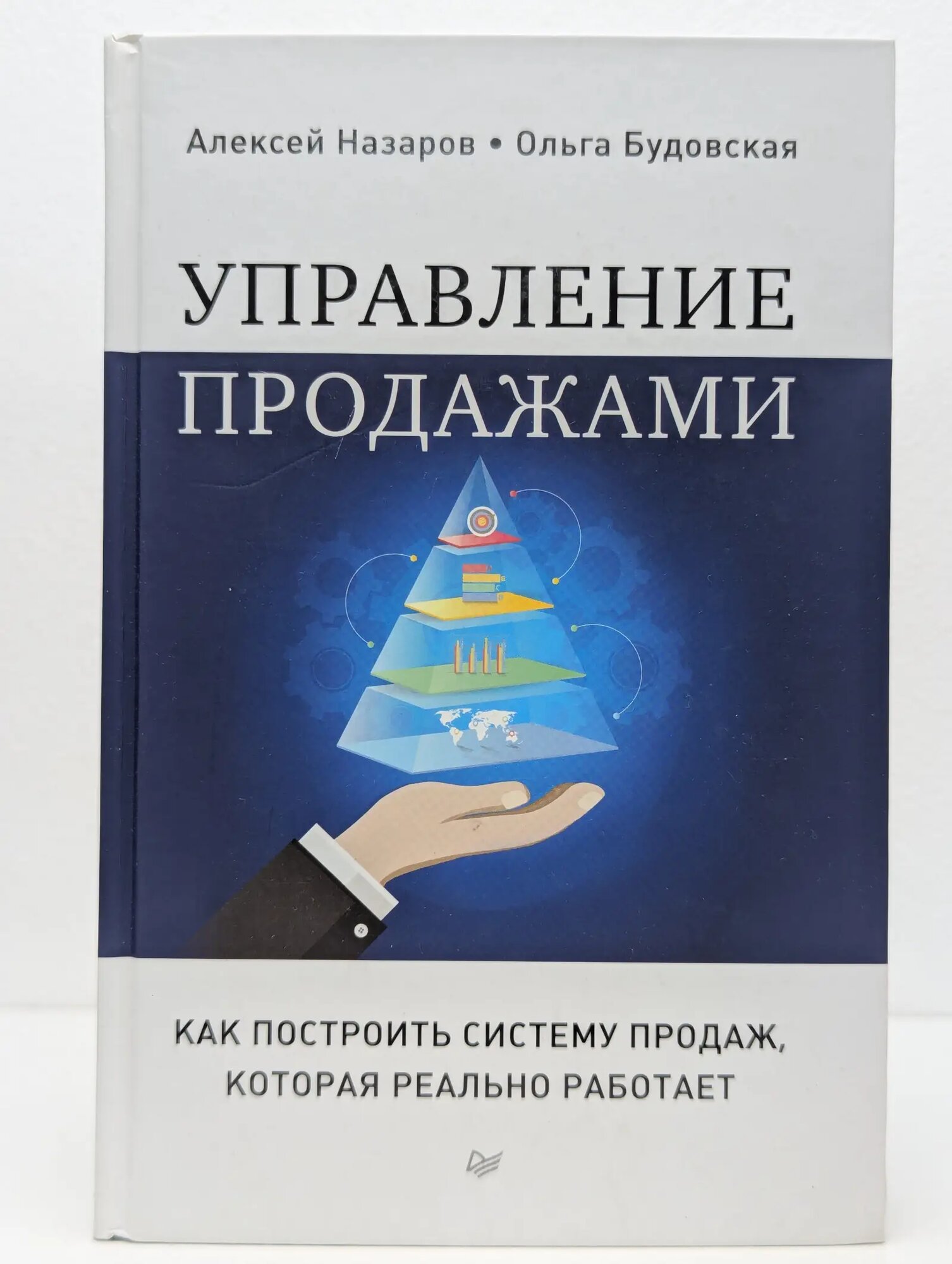 Практика лучших бизнес-тренеров России. Управление продажами. Как построить систему продаж, которая реально работает Назаров Алексей, Будовская Ольга 2017