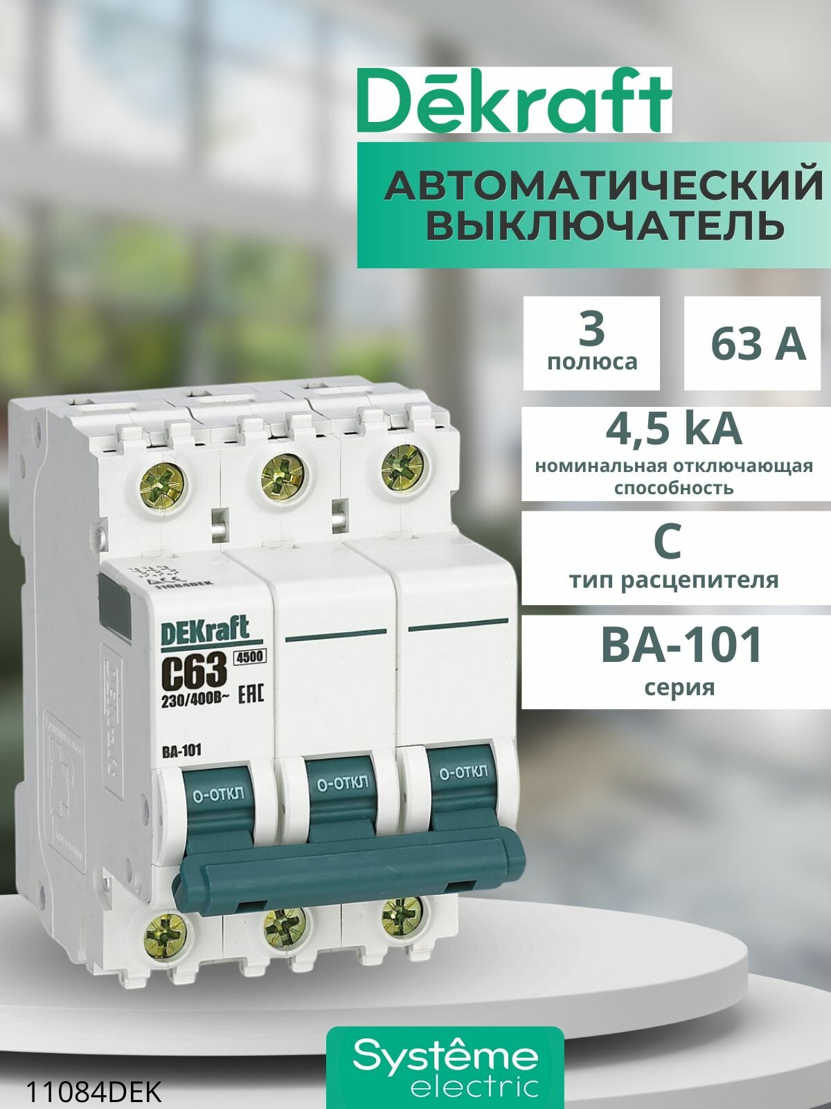 Автоматический выключатель Dekraft 3Р 63А тип C ВА-101 4,5кА 11084DEK