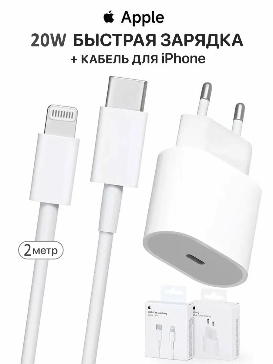 Зарядный комплект Apple: зарядное устройство 20 Вт + кабель USB-C к Lightning длиной 2 метр