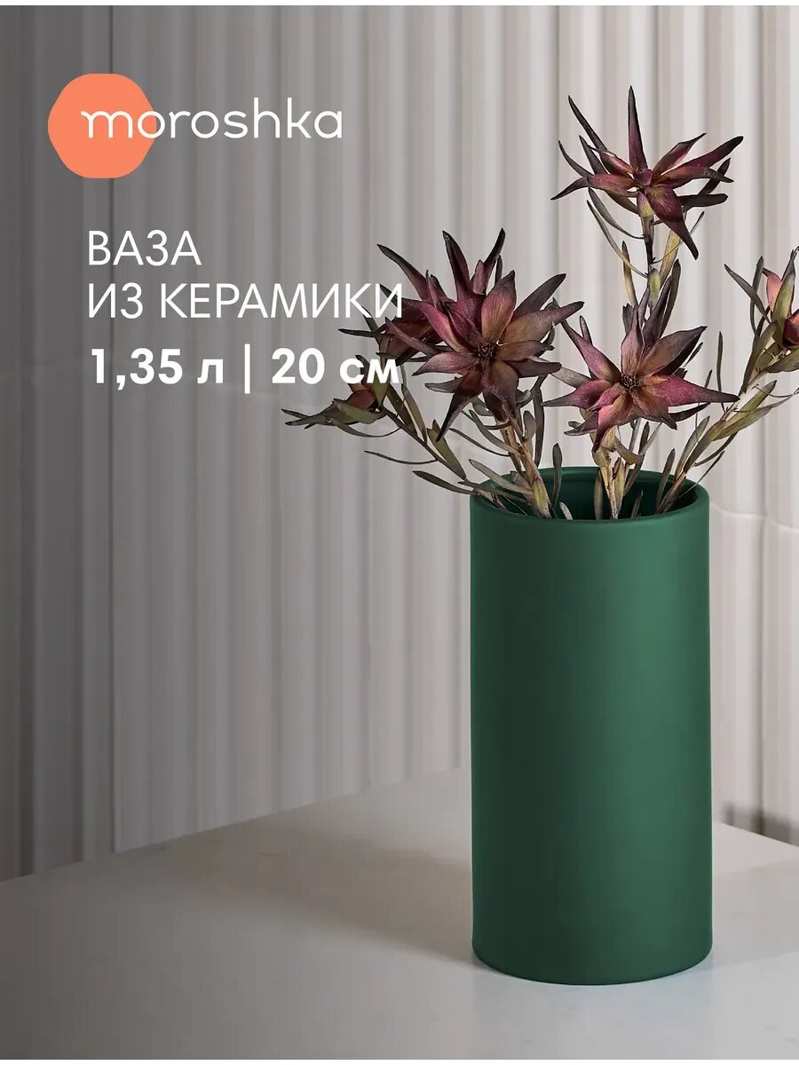 Ваза керамическая Moroshka Velvet (982-401-04), 20 х10,5 х10,5 см, 1350 мл, цвет зеленый