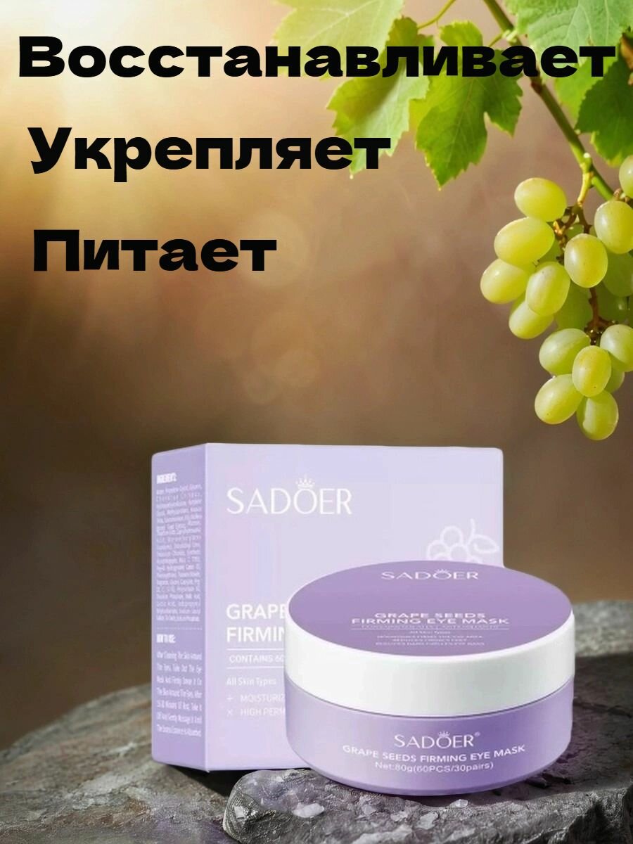 60 штук Патчи для глаз с экстрактом семян винограда