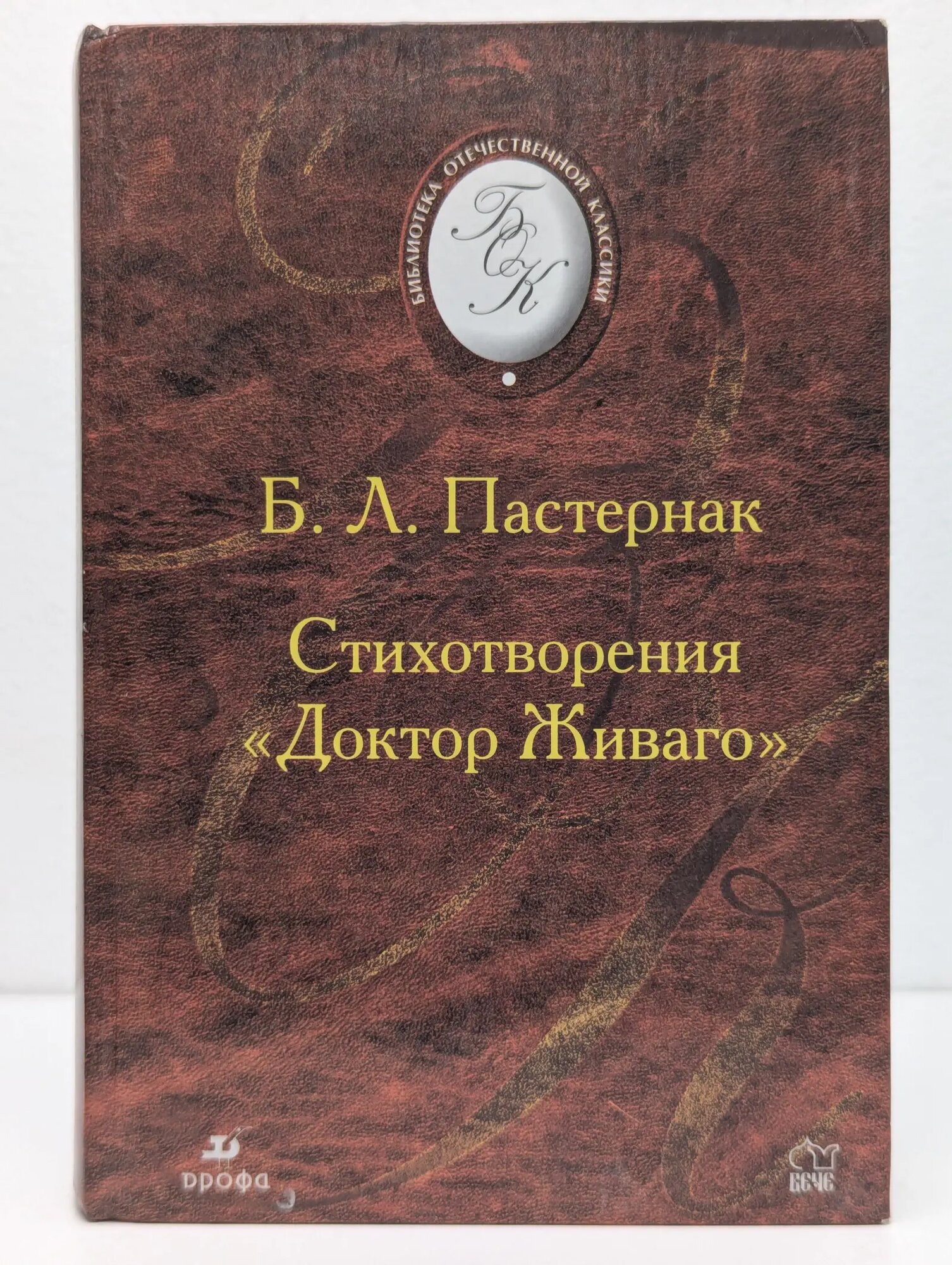 Стихотворения. "Доктор Живаго" Пастернак Борис Леонидович 2006