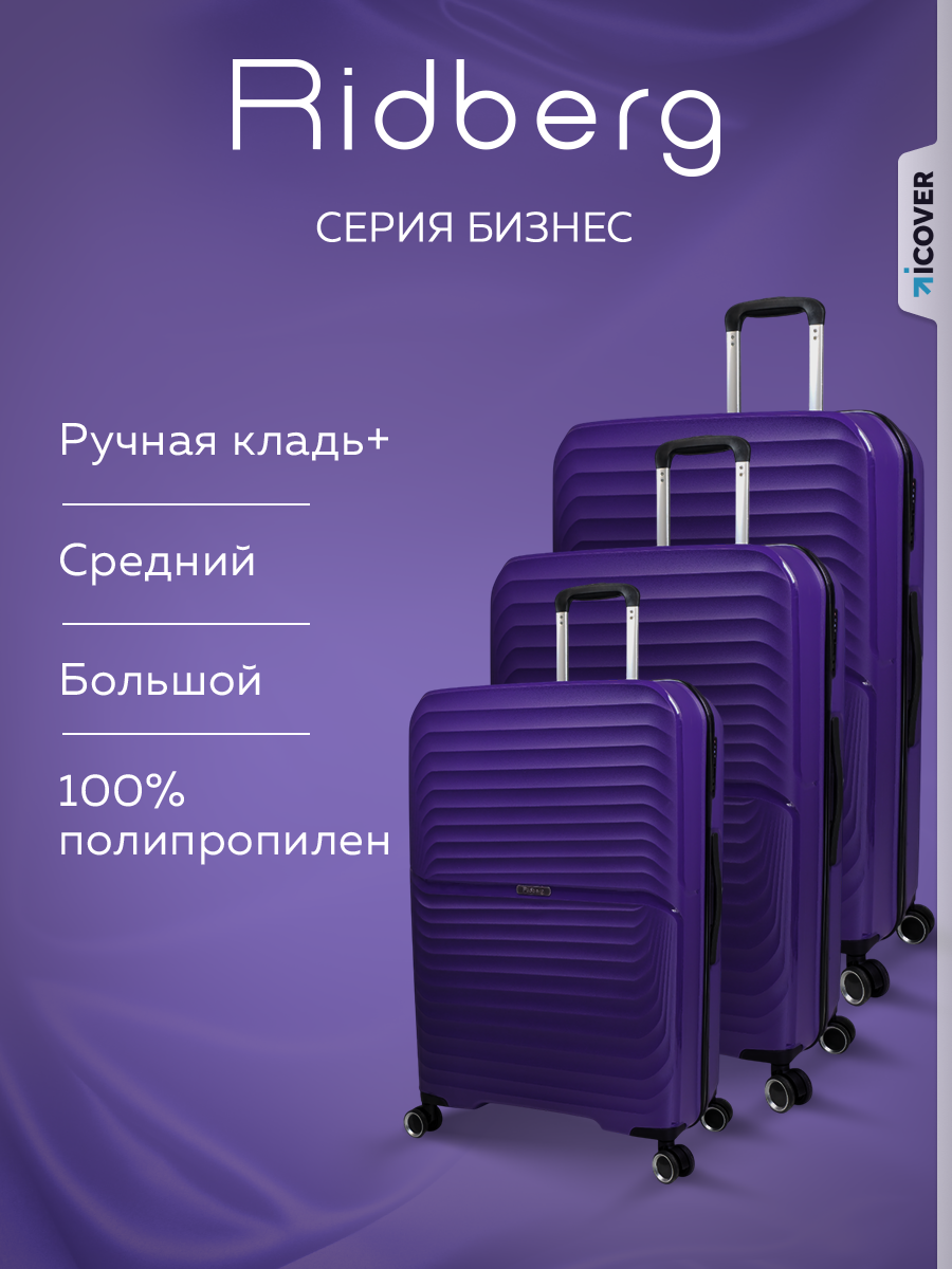 Комплект чемоданов 