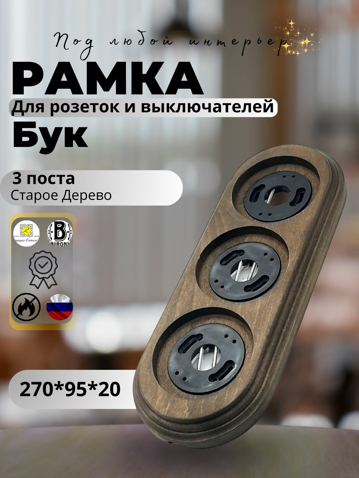 Рамка BIRONI лизетта 3-местная, бук, цвет: старое дерево BF1-630-17