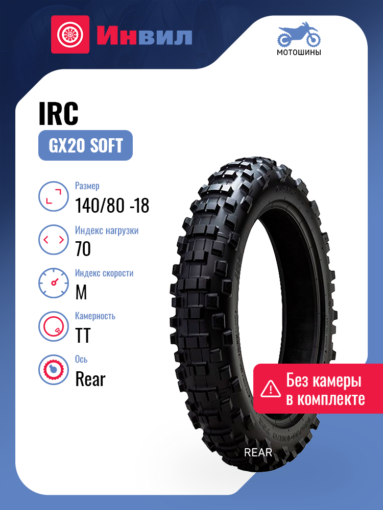 Мотошина IRC GX20 Soft 140/80 -18 70M TT Rear (для задней оси)