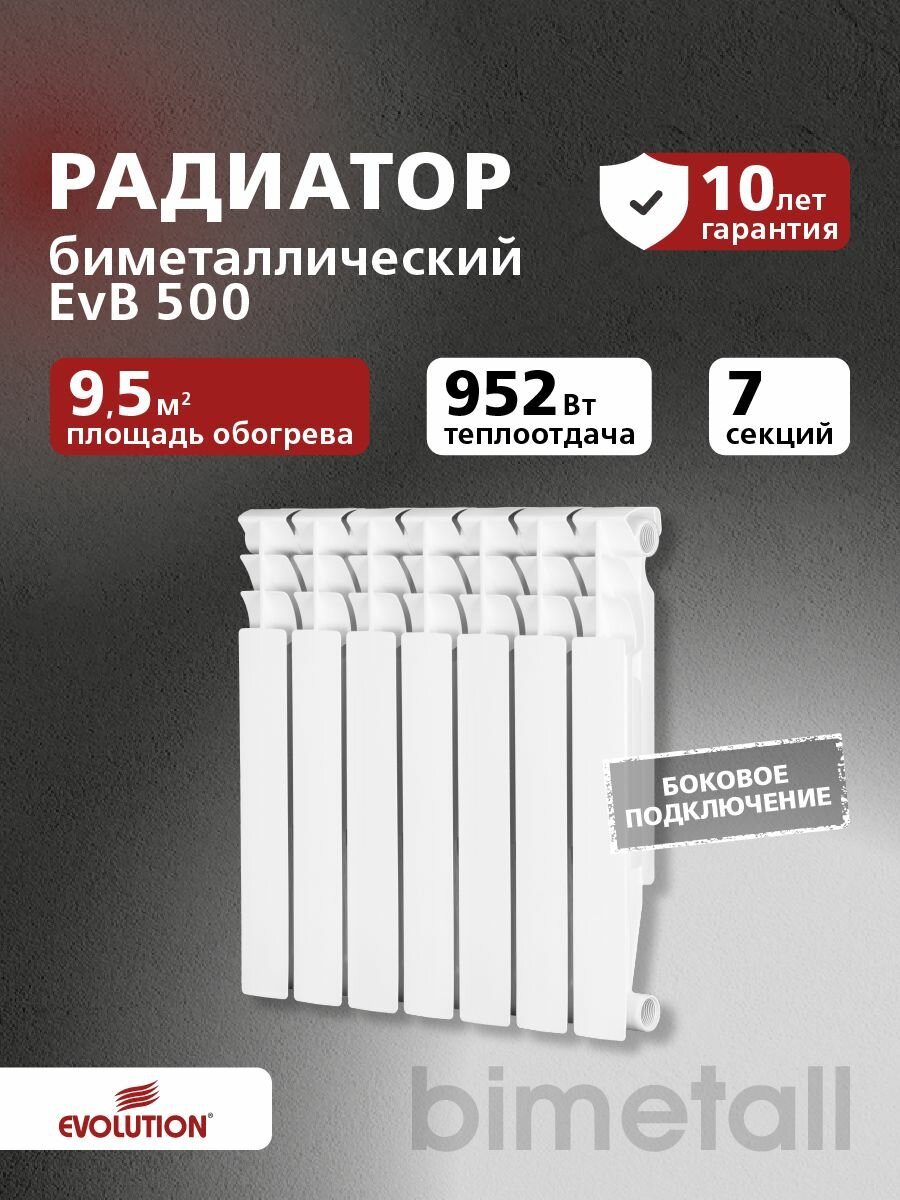 EVOLUTION Радиатор биметаллический EvB 500 7 секций