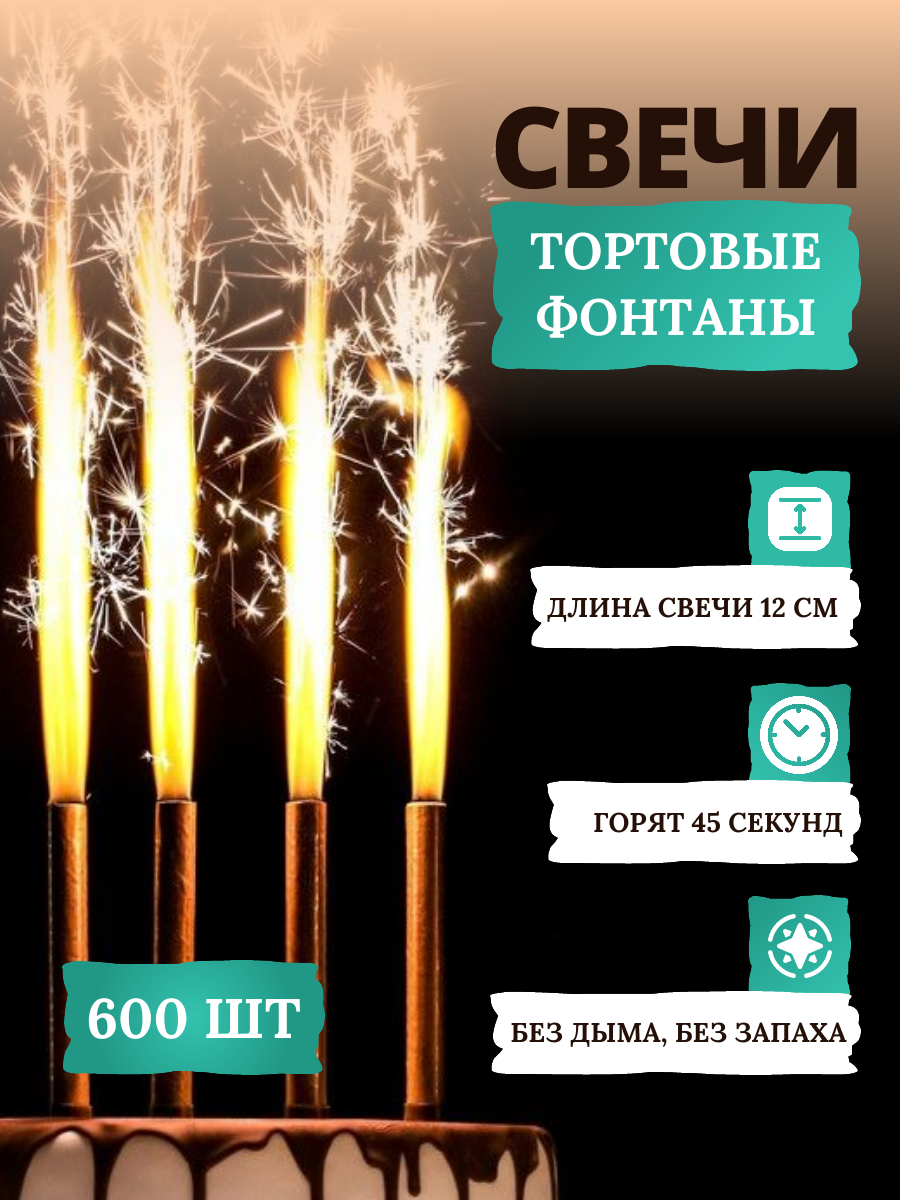 Свечи для торта на день рождение, фонтаны в торт на праздник, 12см 45 секунд