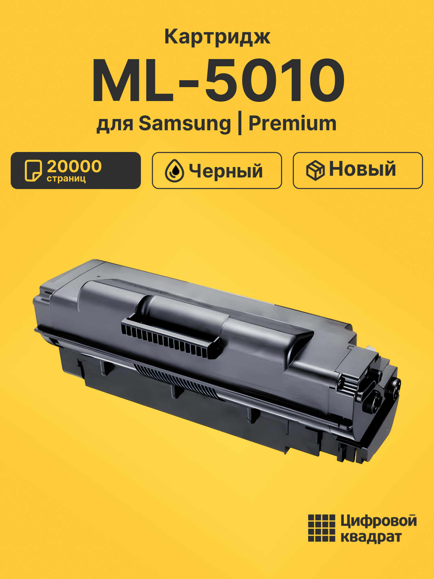 Картридж для Samsung ML-5010 20000 страниц черный совместимый